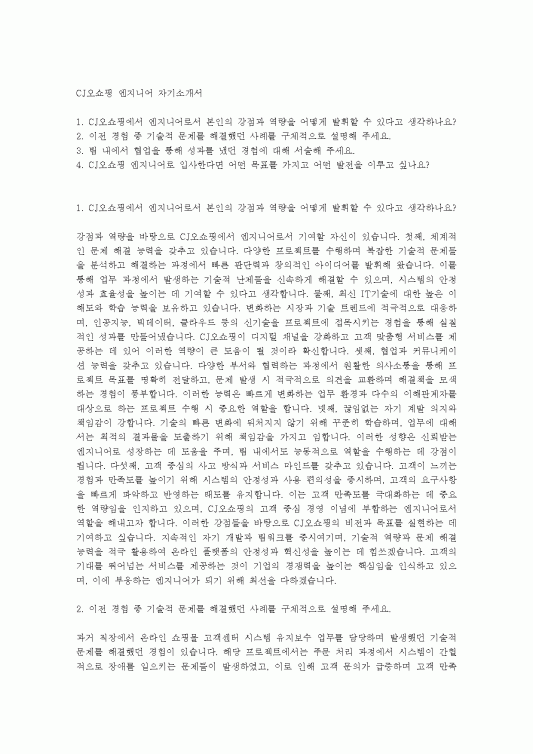 CJ오쇼핑 엔지니어 자기소개서