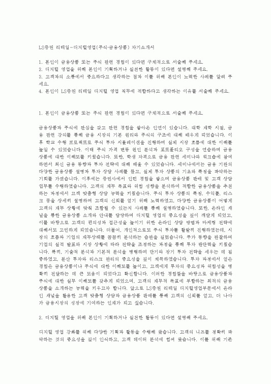 LS증권 리테일-디지털영업(주식·금융상품) 자기소개서