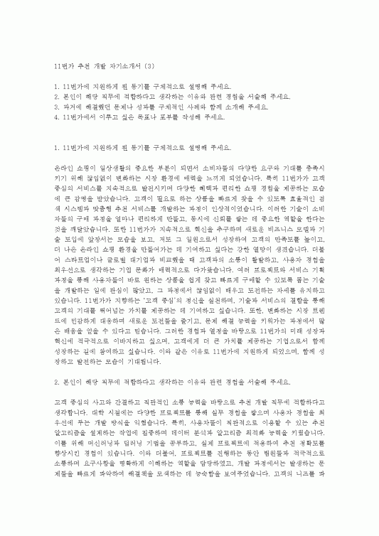 11번가 추천 개발 자기소개서 (3)