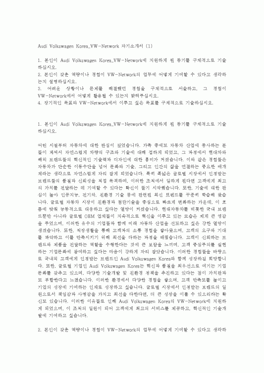 Audi Volkswagen Korea_VW-Network 자기소개서 (1)