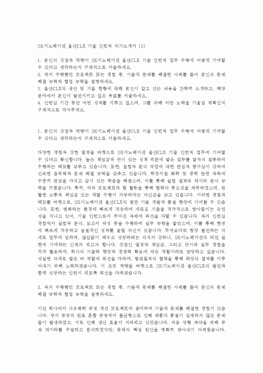 SK이노베이션 울산CLX 기술 인턴직 자기소개서 (2)