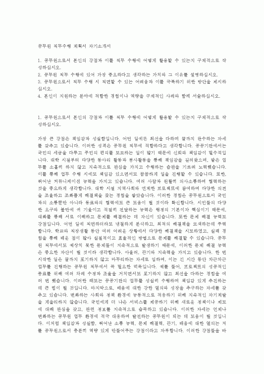 공무원 직무수행 계획서 자기소개서
