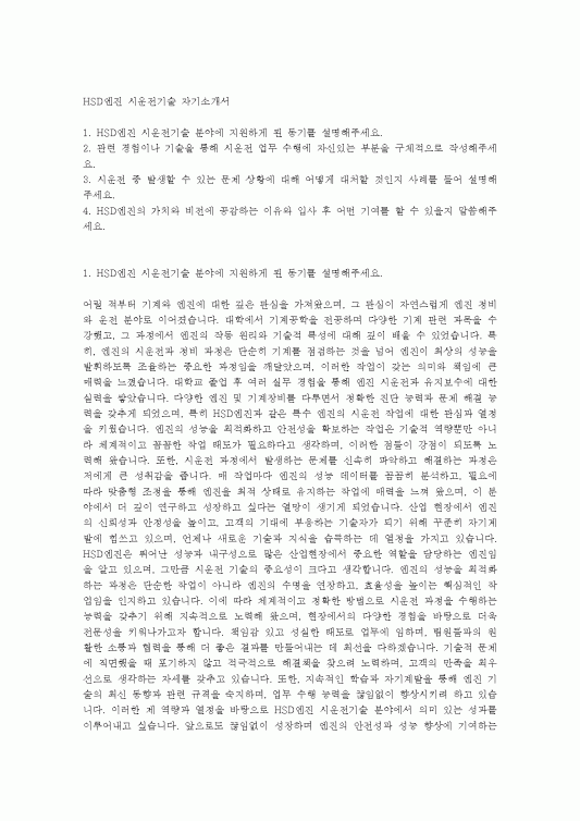 HSD엔진 시운전기술 자기소개서