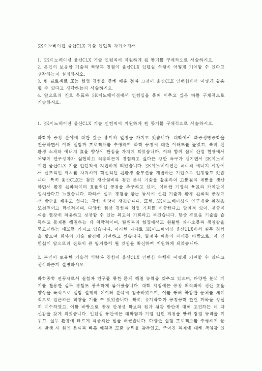 SK이노베이션 울산CLX 기술 인턴직 자기소개서