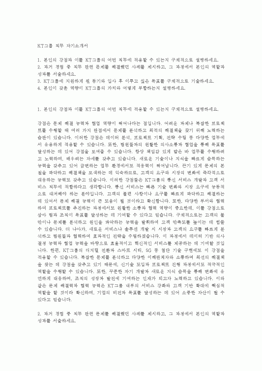 KT그룹 직무 자기소개서