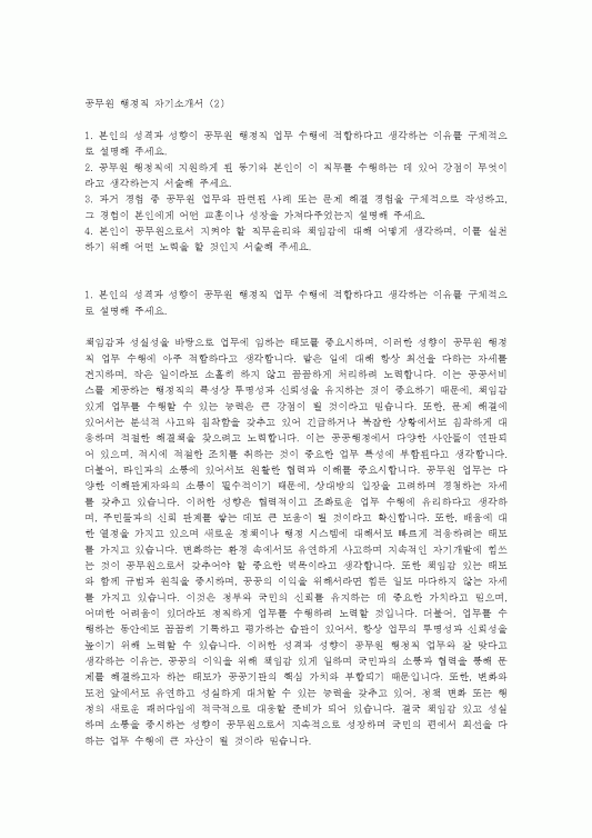 공무원 행정직 자기소개서 (2)