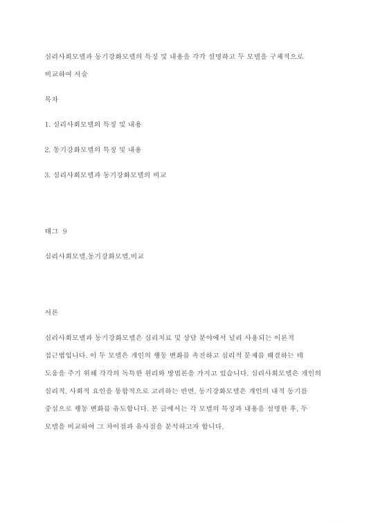 심리사회모델과 동기강화모델의 특징 및 내용을 각각 설명하고 두 모델을 구체적으로 비교하여 서술