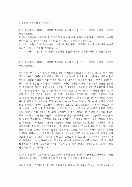 CJ오쇼핑 웹디자인 자기소개서
