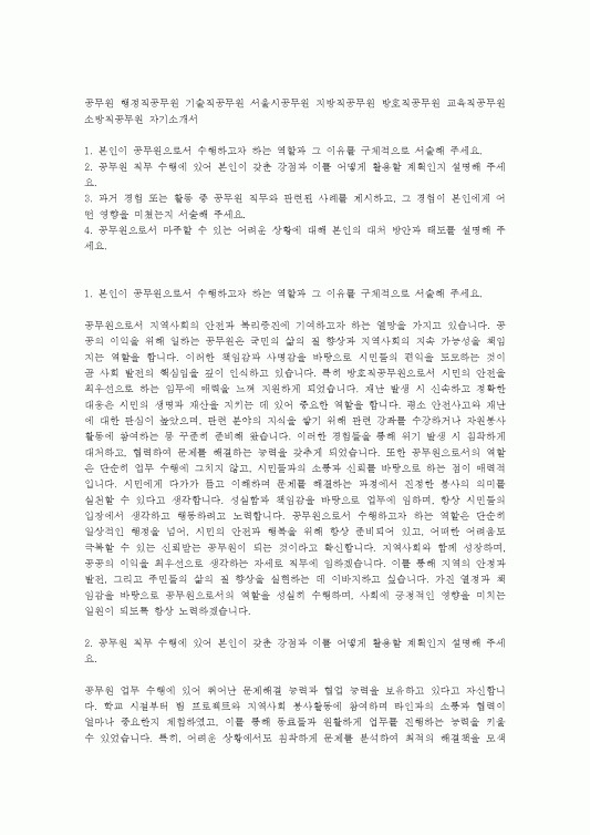 공무원 행정직공무원 기술직공무원 서울시공무원 지방직공무원 방호직공무원 교육직공무원 소방직공무원 자기소개서