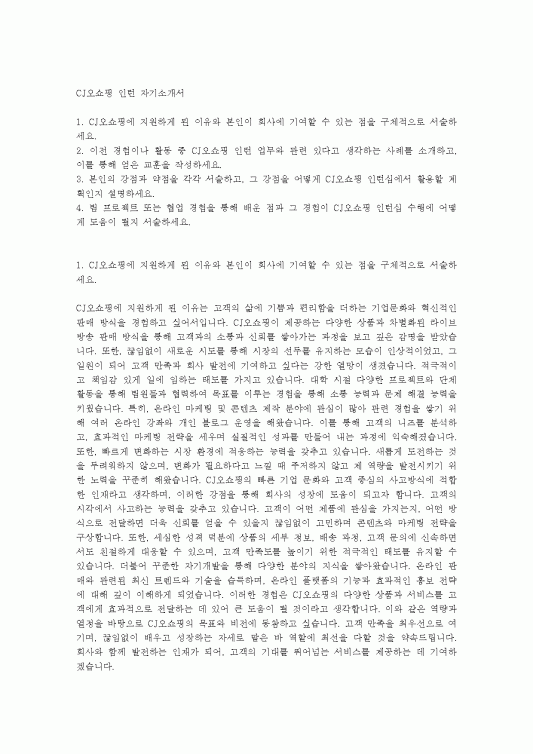 CJ오쇼핑 인턴 자기소개서