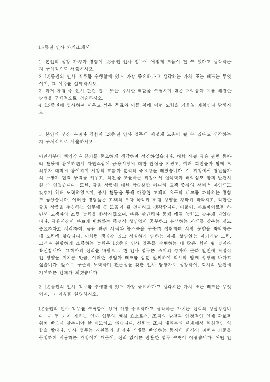 LS증권 인사 자기소개서