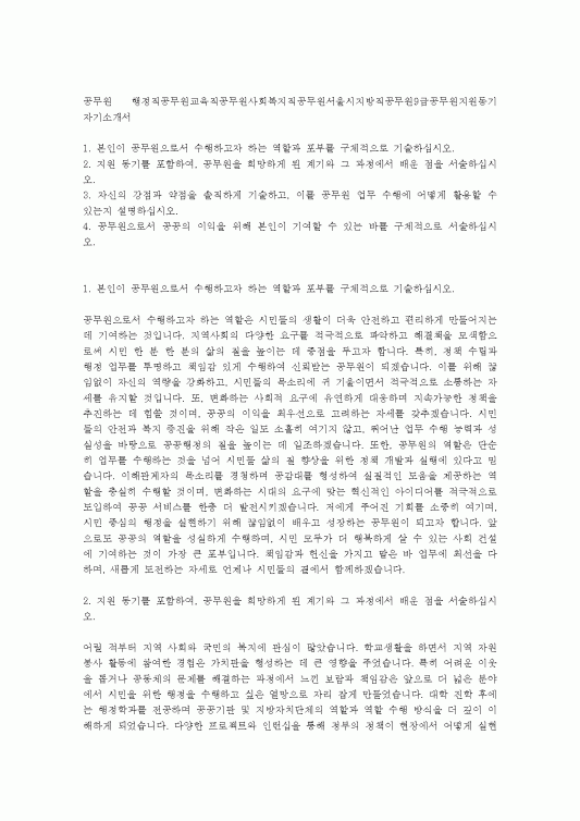 공무원 행정직공무원교육직공무원사회복지직공무원서울시지방직공무원9급공무원지원동기 자기소개서