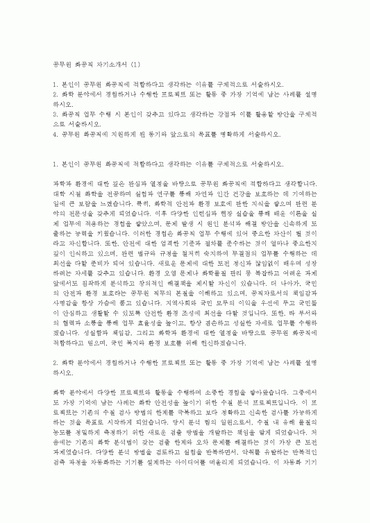 공무원 화공직 자기소개서 (1)