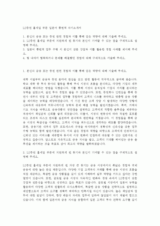LS증권 홀세일 부문 일본어 통번역 자기소개서