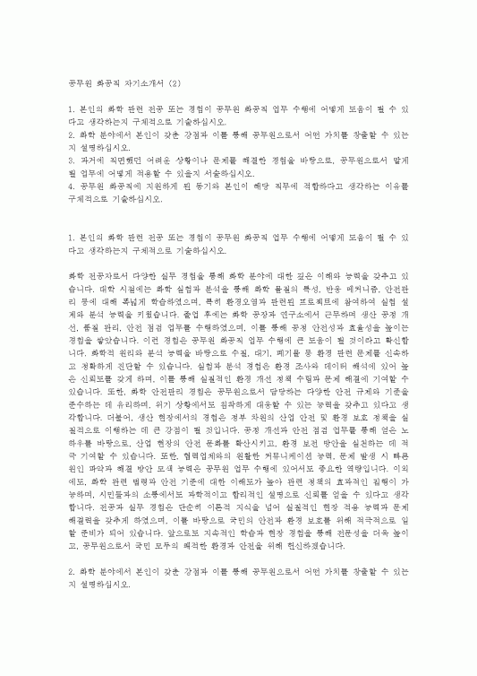 공무원 화공직 자기소개서 (2)