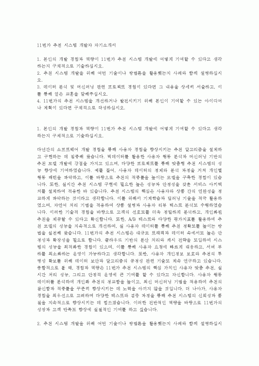 11번가 추천 시스템 개발자 자기소개서