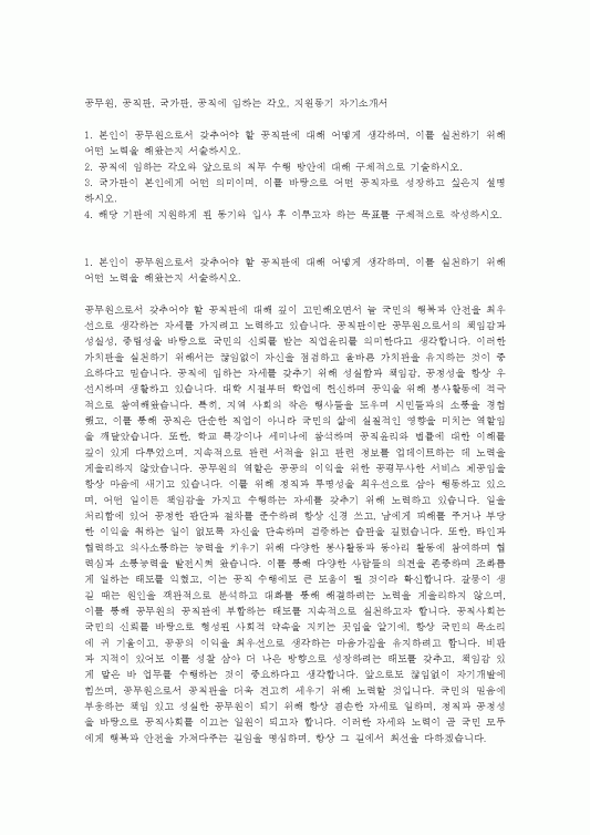 공무원, 공직관, 국가관, 공직에 임하는 각오, 지원동기 자기소개서