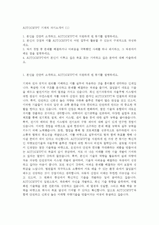 AUTOCRYPT 기계직 자기소개서 (1)