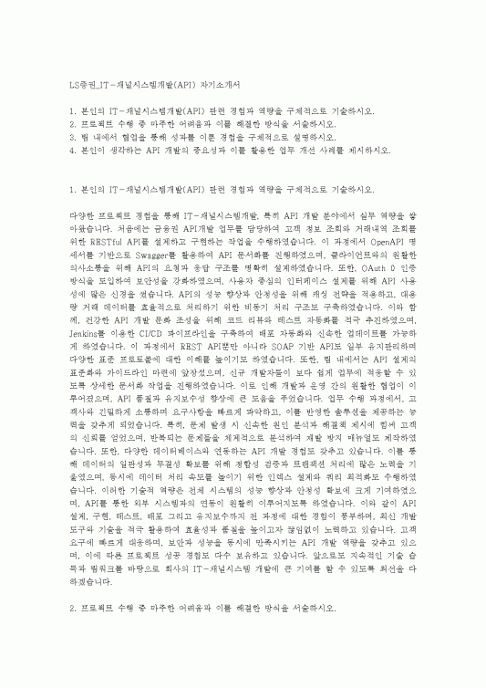 LS증권_IT-채널시스템개발(API) 자기소개서