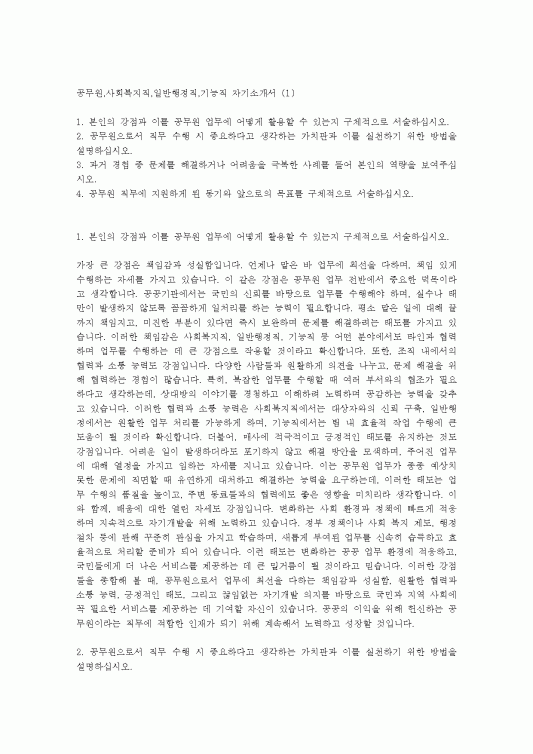 공무원,사회복지직,일반행정직,기능직 자기소개서 (1)