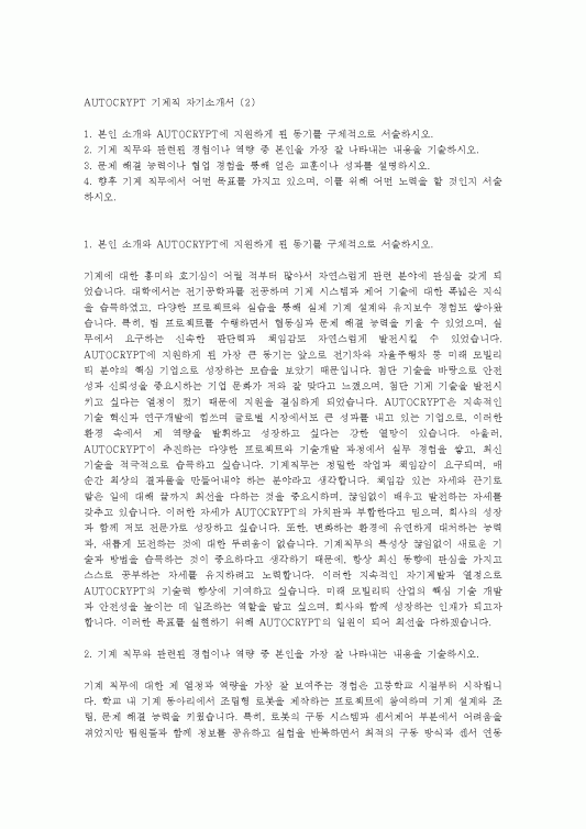 AUTOCRYPT 기계직 자기소개서 (2)