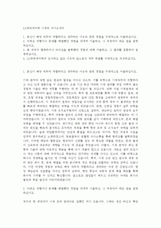 LS파워세미텍 기계직 자기소개서
