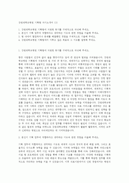 강원대학교병원 기획팀 자기소개서 (3)