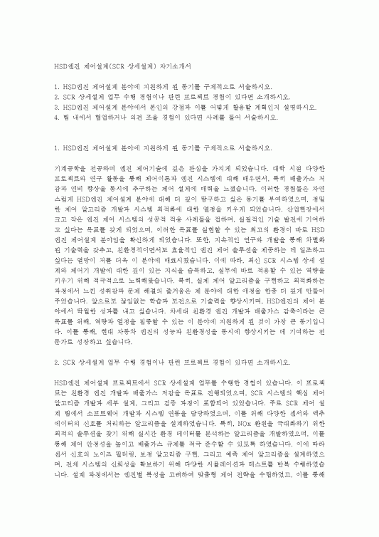 HSD엔진 제어설계(SCR 상세설계) 자기소개서