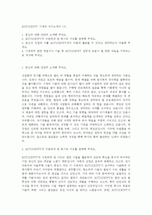 AUTOCRYPT 기계직 자기소개서 (3)