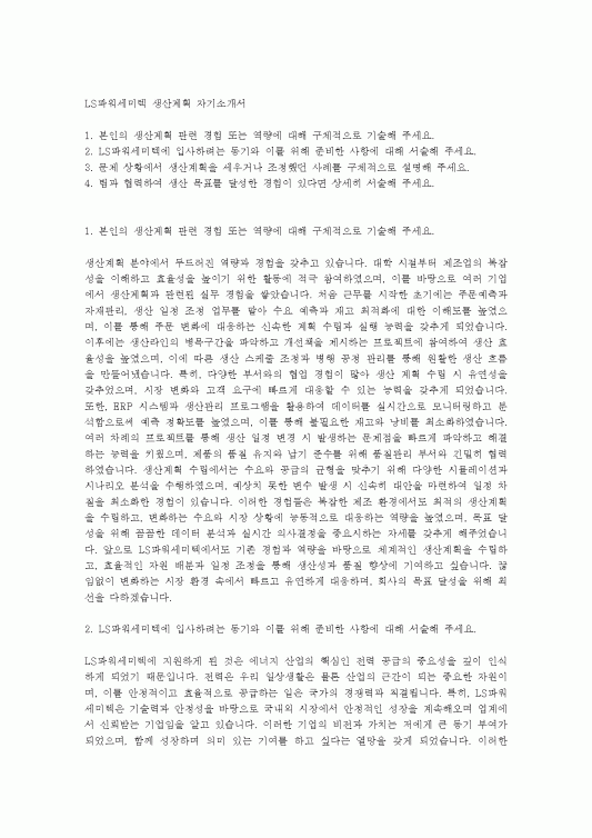 LS파워세미텍 생산계획 자기소개서