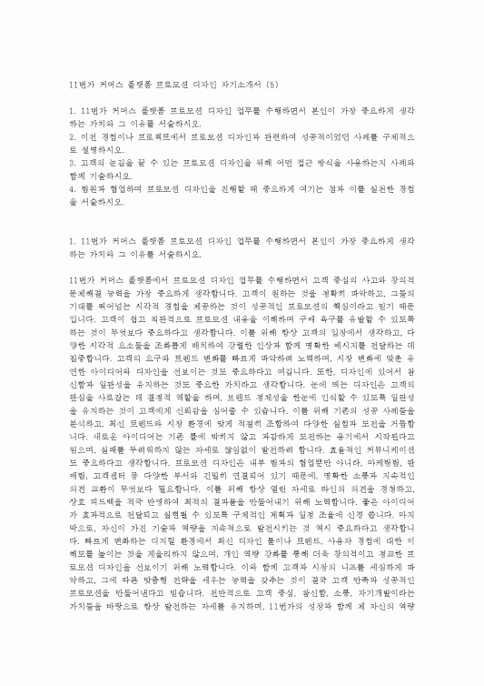 11번가 커머스 플랫폼 프로모션 디자인 자기소개서 (5)