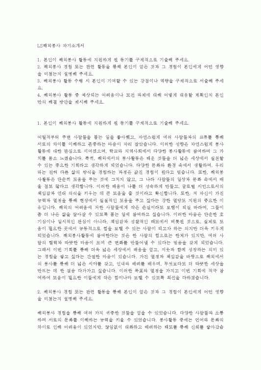 LS해외봉사 자기소개서