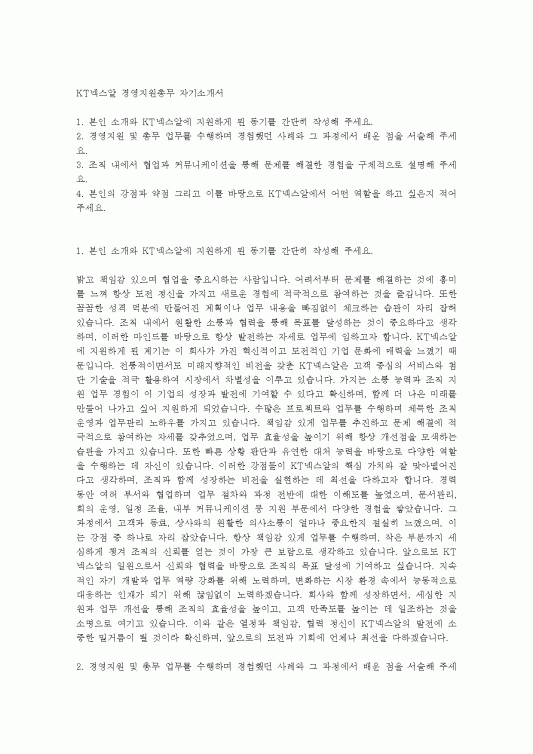 KT넥스알 경영지원총무 자기소개서