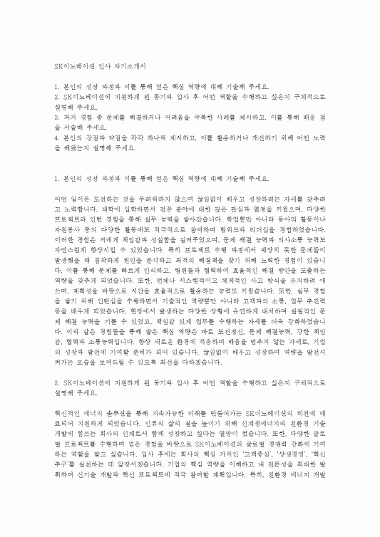 SK이노베이션 인사 자기소개서