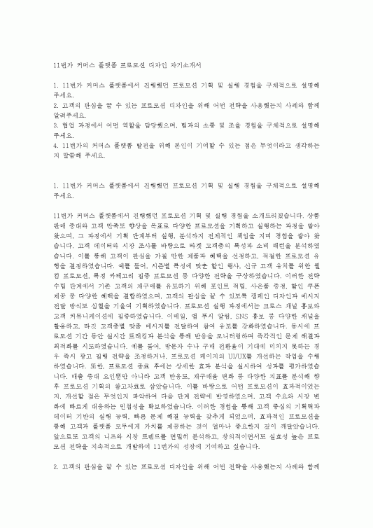 11번가 커머스 플랫폼 프로모션 디자인 자기소개서