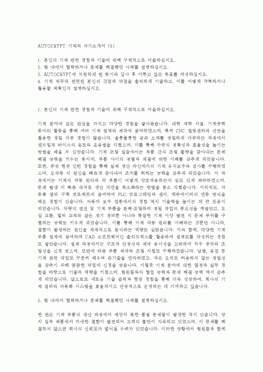 AUTOCRYPT 기계직 자기소개서 (5)