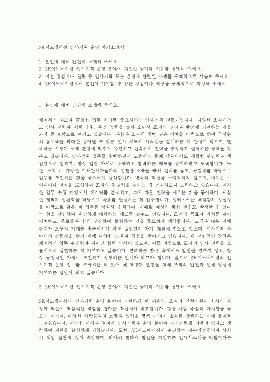SK이노베이션 인사기획 운영 자기소개서