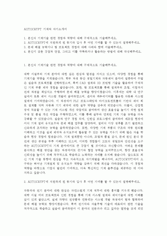 AUTOCRYPT 기계직 자기소개서