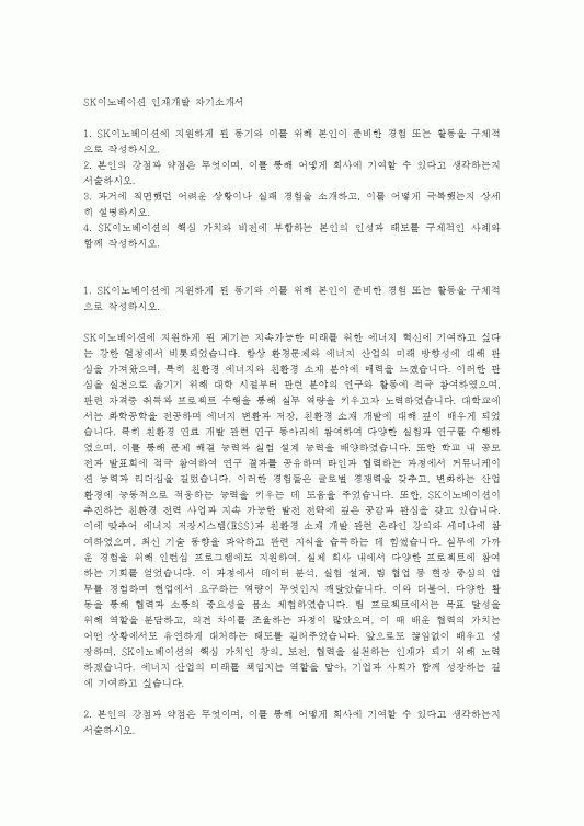 SK이노베이션 인재개발 자기소개서