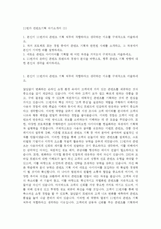 11번가 컨텐츠기획 자기소개서 (3)