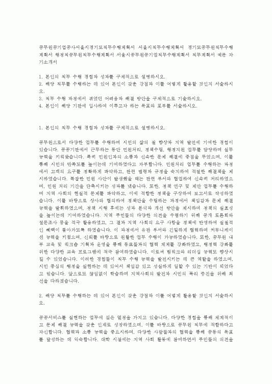 공무원공기업공사서울시경기도직무수행계획서 서울시직무수행계획서 경기도공무원직무수행계획서 행정직공무원직무수행계획서 서울시공무원공기업직무수행계획서 직무계획서 예문 자기소개서