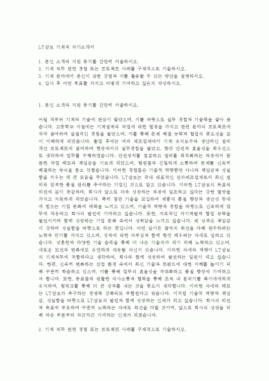 LT삼보 기계직 자기소개서