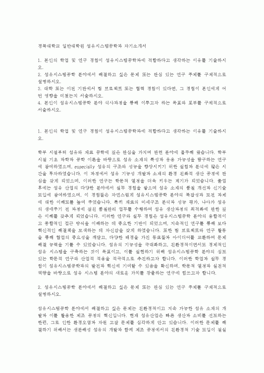경북대학교 일반대학원 섬유시스템공학과 자기소개서