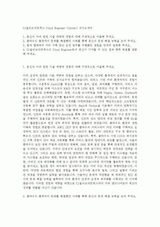 CJ올리브네트웍스 Cloud Engineer (Server) 자기소개서