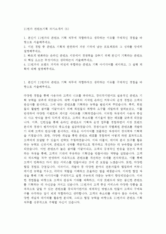 11번가 컨텐츠기획 자기소개서 (5)