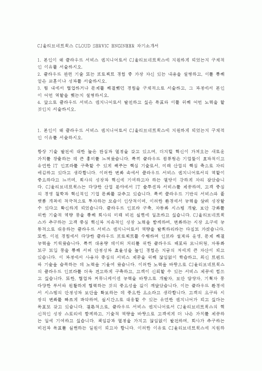 CJ올리브네트웍스 CLOUD SERVIC ENGINEER 자기소개서