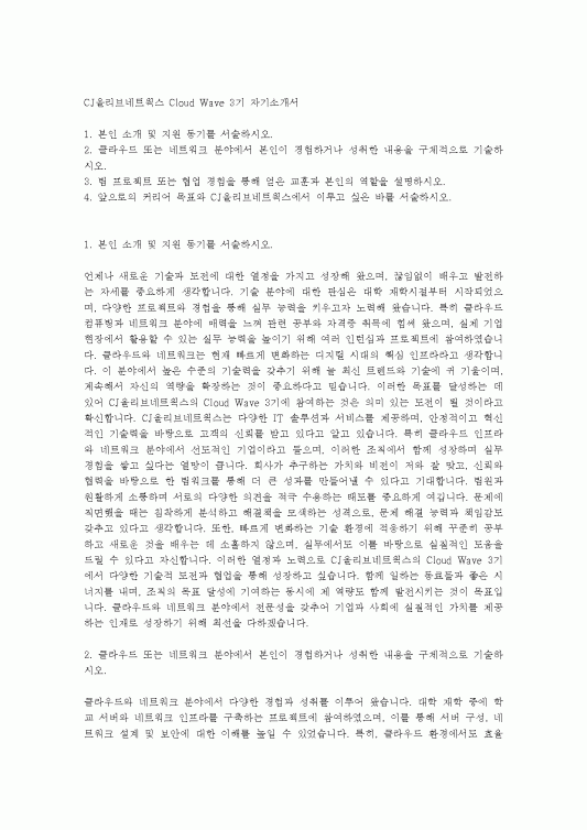 CJ올리브네트웍스 Cloud Wave 3기 자기소개서
