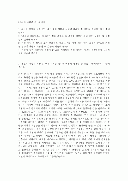LT소재 기획팀 자기소개서