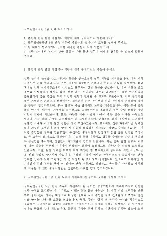 공무원연금공단 5급 건축 자기소개서