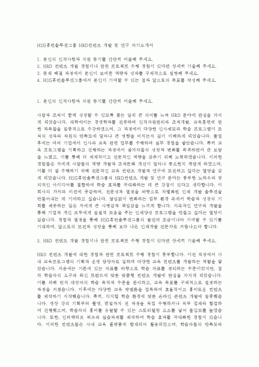 HSG휴먼솔루션그룹 HRD컨텐츠 개발 및 연구 자기소개서